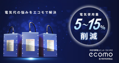 次世代節電・省エネユニットecomo（エコモ）｜一般社団法人 日本倉庫協会