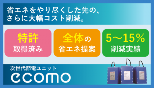 次世代節電・省エネユニットecomo（エコモ）｜一般社団法人 日本倉庫協会